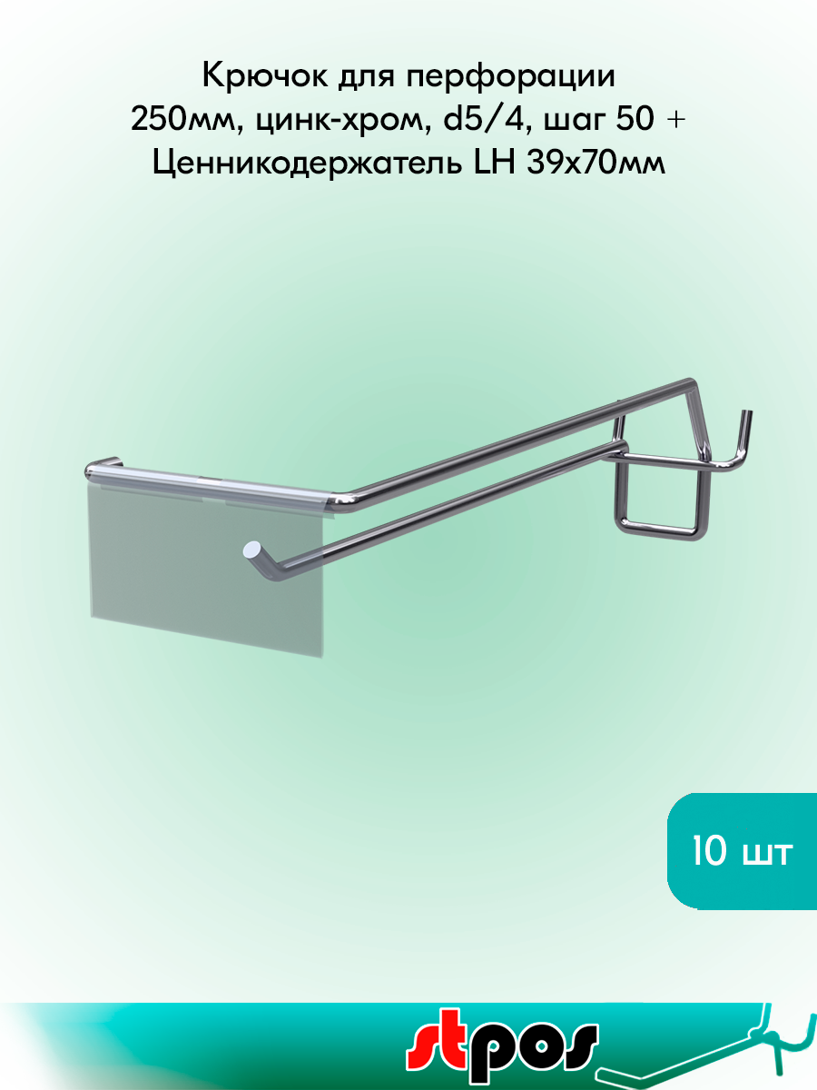 Комплект Крючок для перфорации одинарный с ц/д 250мм, цинк-хром, d5/d4мм, шаг 50+Ценникодержатель LH 39х70мм-10шт