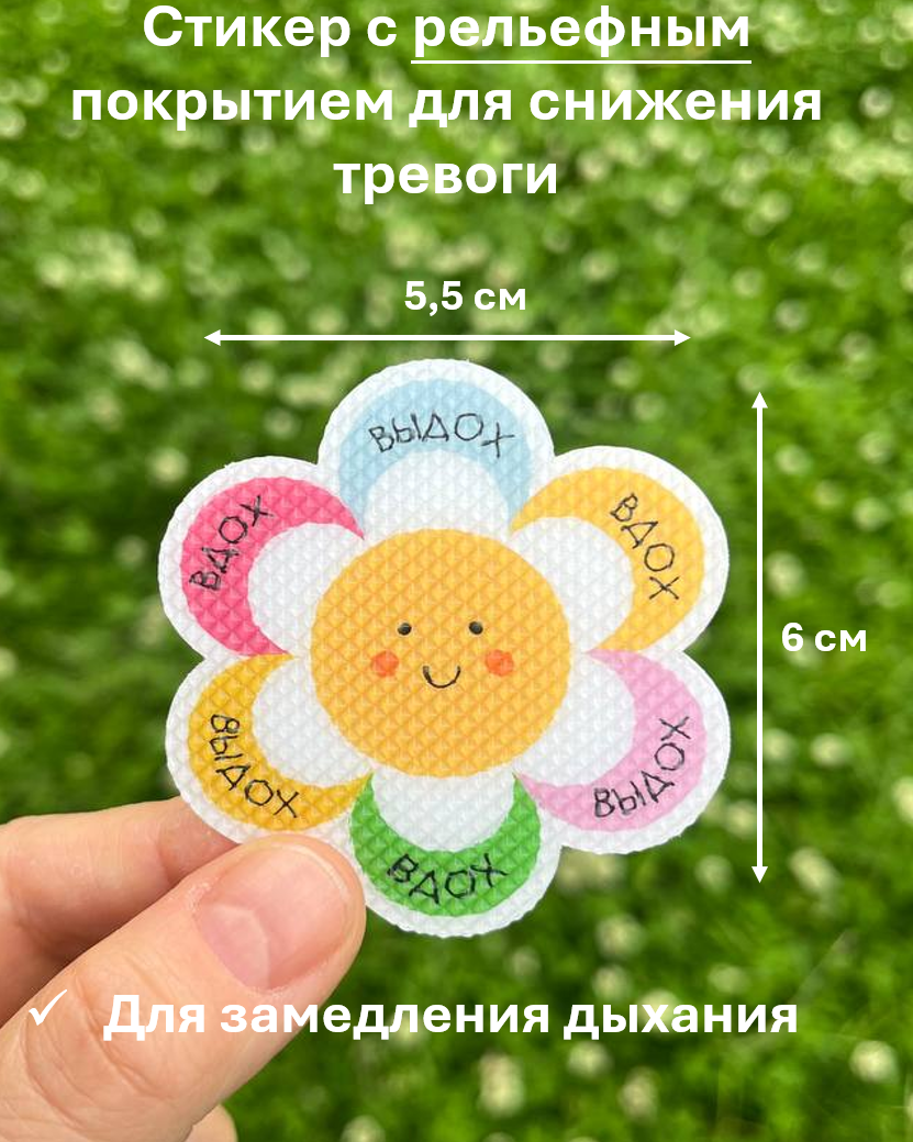 Стикер на телефон тактильный для снижения тревоги и стресса "Цветочек (дыхание)" 5,5 см х 6 см (рельефное покрытие)