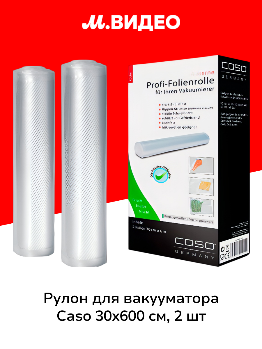 Рулон для вакуумного упаковщика Caso 30x600 см, 2 шт. (1222)
