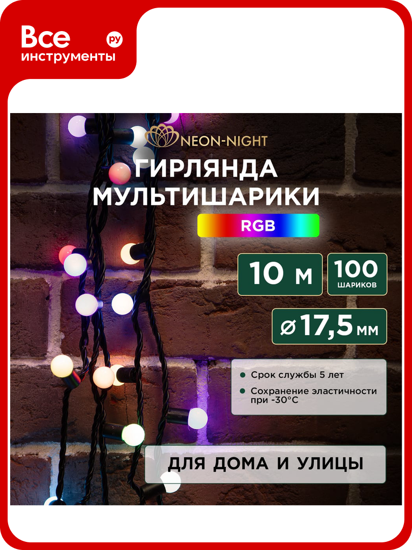 Гирлянда Neon-Night Мультишарики d=17.5мм, 10м, 100 LED RGB, черный ПВХ, IP65 303-509-2