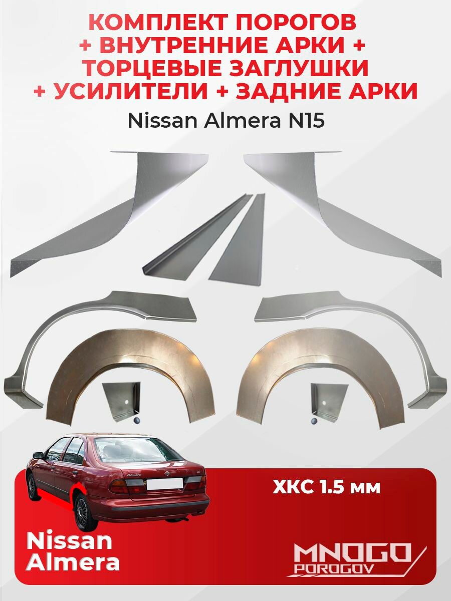 Комплект двух ремонтных порогов 1.5 мм, торцевых заглушек и усилителей 1.5 мм, внутренних и задних арок 0.8 мм на Nissan Maxima Cefiro 2 A32 седан 4 двери 1994-2000 холоднокатаная сталь