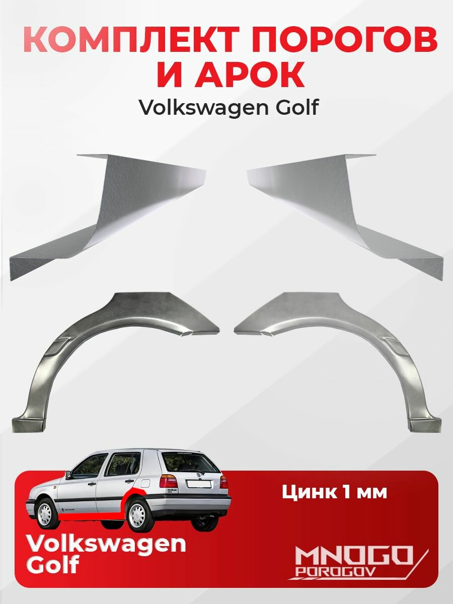Комплект двух ремонтных порогов 1 мм и двух задних арок 0.8 мм на Volkswagen Golf 3хетчбэк 5 дверей 1991-2000 оцинкованная сталь, (Фолькцваген Гольф 3), кузовной ремонт.