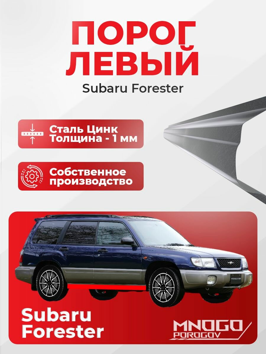 Левый порог на Subaru Forester 1 универсал 5 дверей 1997-2002 оцинкованная сталь, толщина 1 мм (Субару Форестер 1 SF), левая сторона, кузовной ремонт.