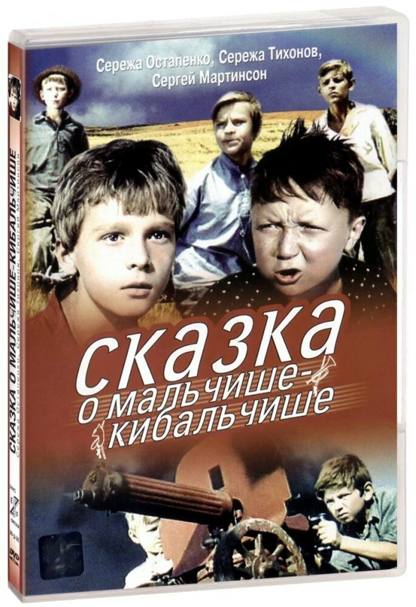 DVD-диск Сказка о Мальчише-Кибальчише (1964) (DVD)