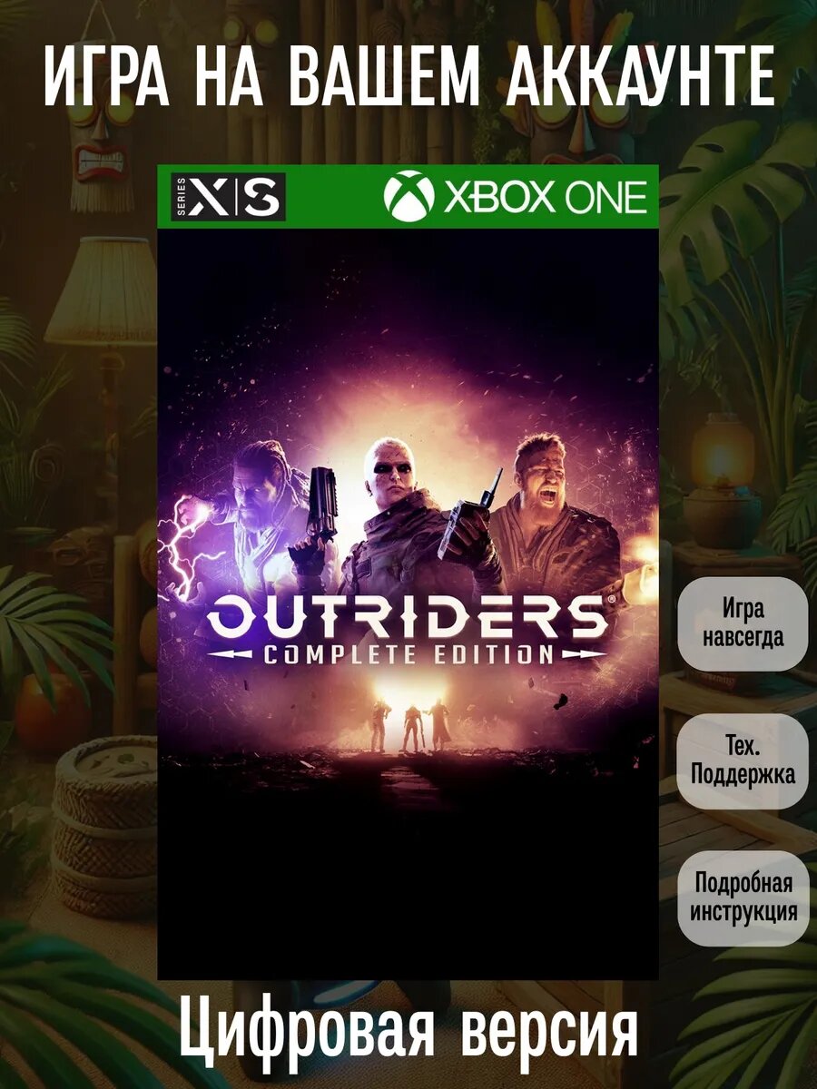OUTRIDERS COMPLETE EDITION (One, Series S|X) , Цифровая версия игры | Доставка на почту
