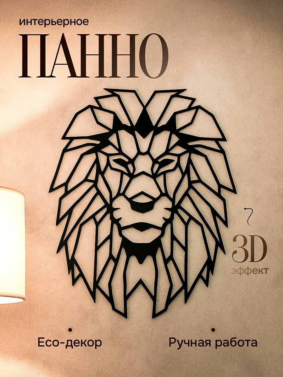 Панно на стену Лев 43x54см для интерьера с 3D-эффектом, деревянное, настенное для декора гостиной, спальни, кухни и прихожей, ручная работа, минимализм, объемное черное декоративное пано