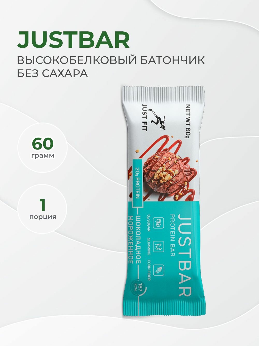 Just Fit JustBar 60 грамм, Протеиновый батончик, Шоколадное мороженное