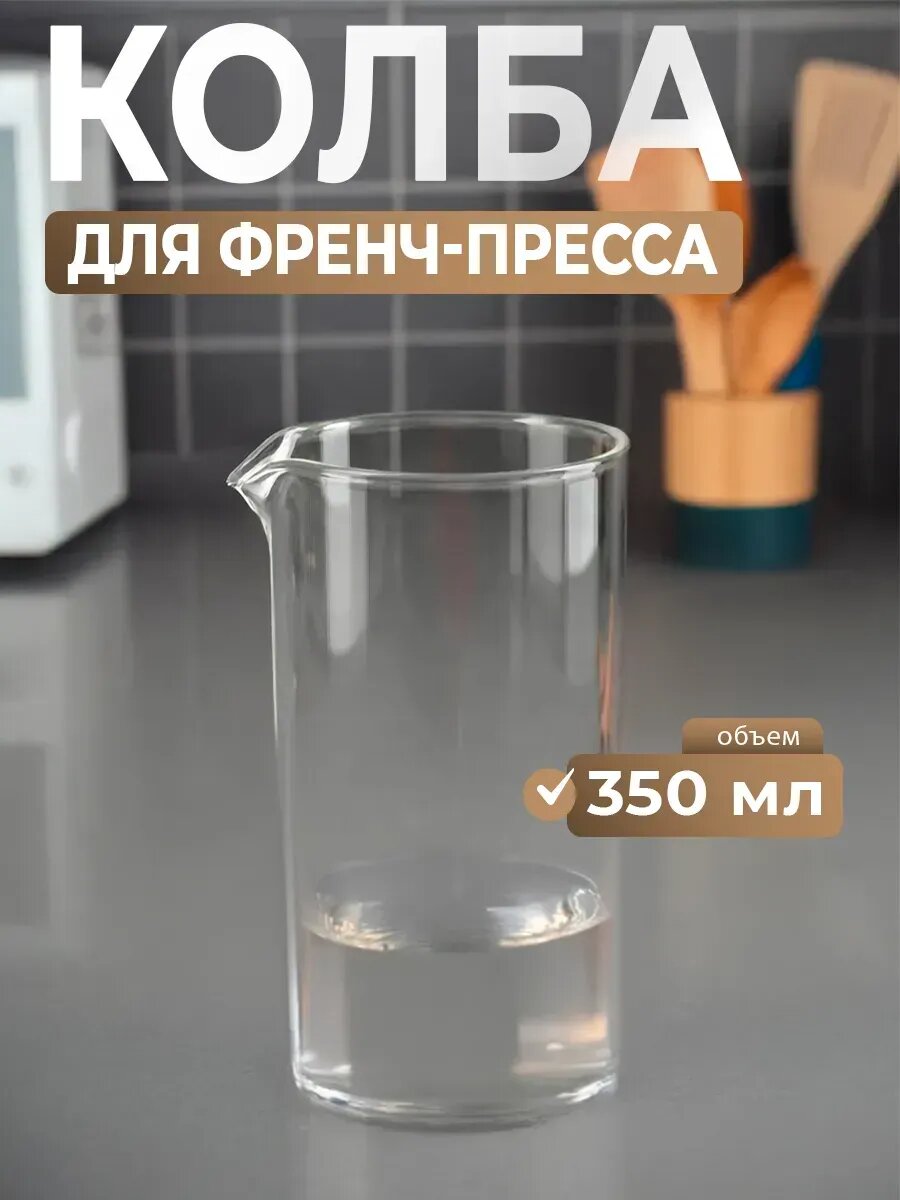 Колба стеклянная для френч-пресса 350 мл "Классика"