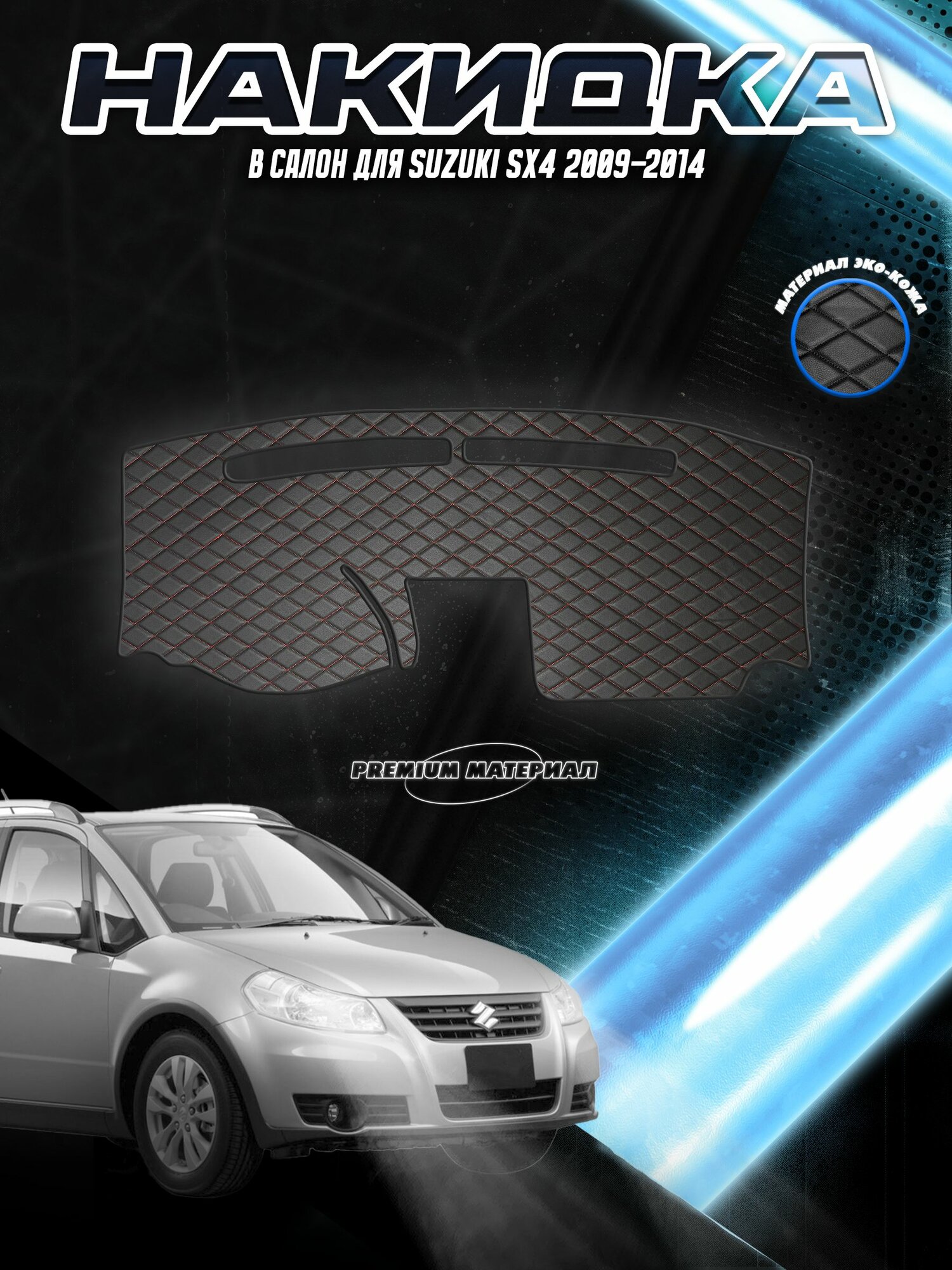 Накидка на панель приборов для Сузуки / Suzuki SX4 2009-2014 Г. В. Чёрная с красной строчкой