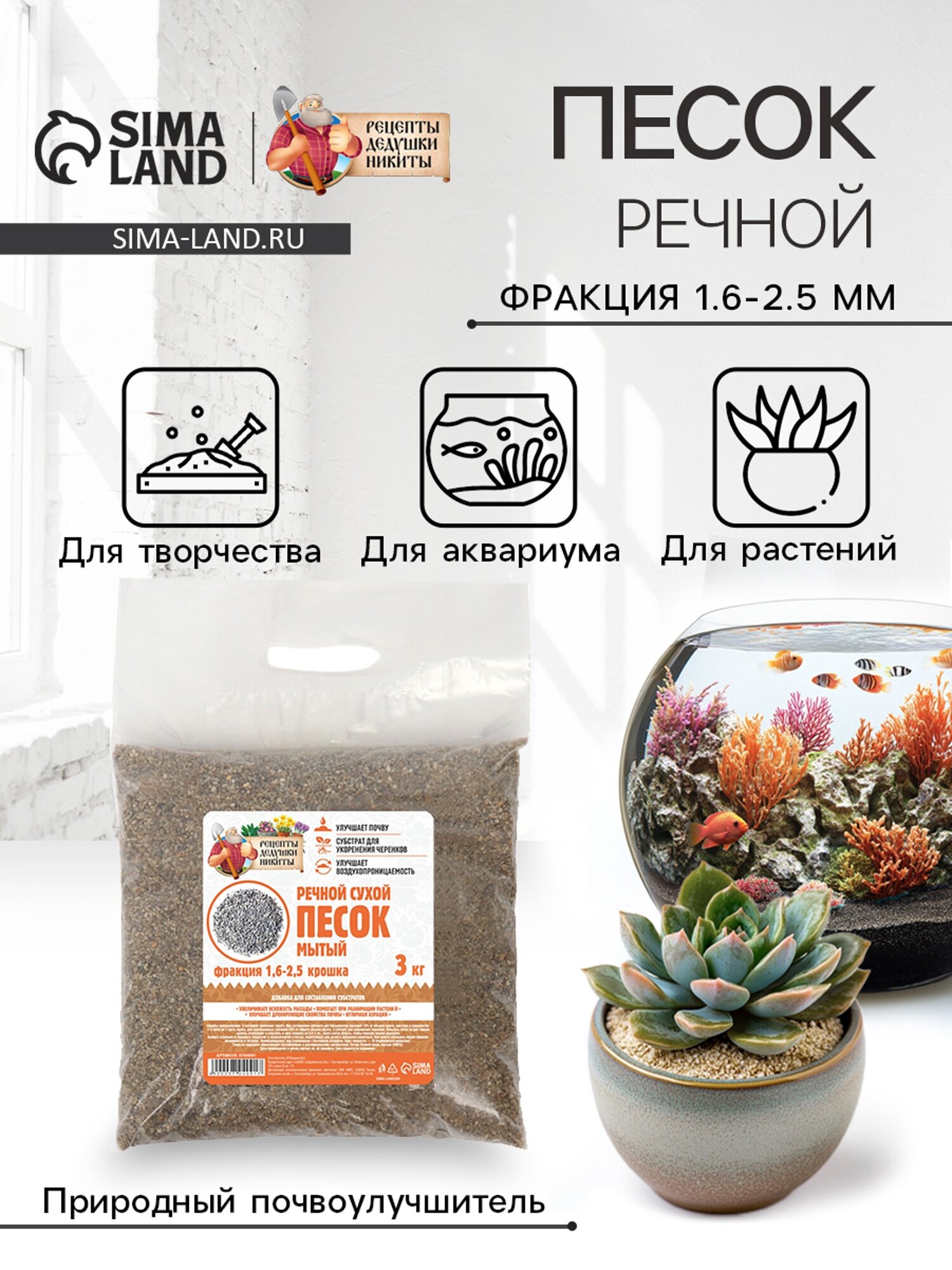 Речной песок «Рецепты дедушки Никиты», сухой, фр 1.6-2.5, крошка, 3 кг