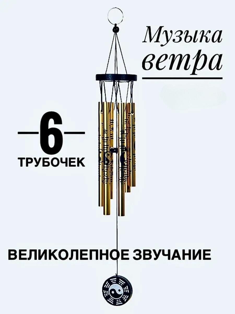 Музыка ветра колокольчик инь янь и рыбки птичка слоник