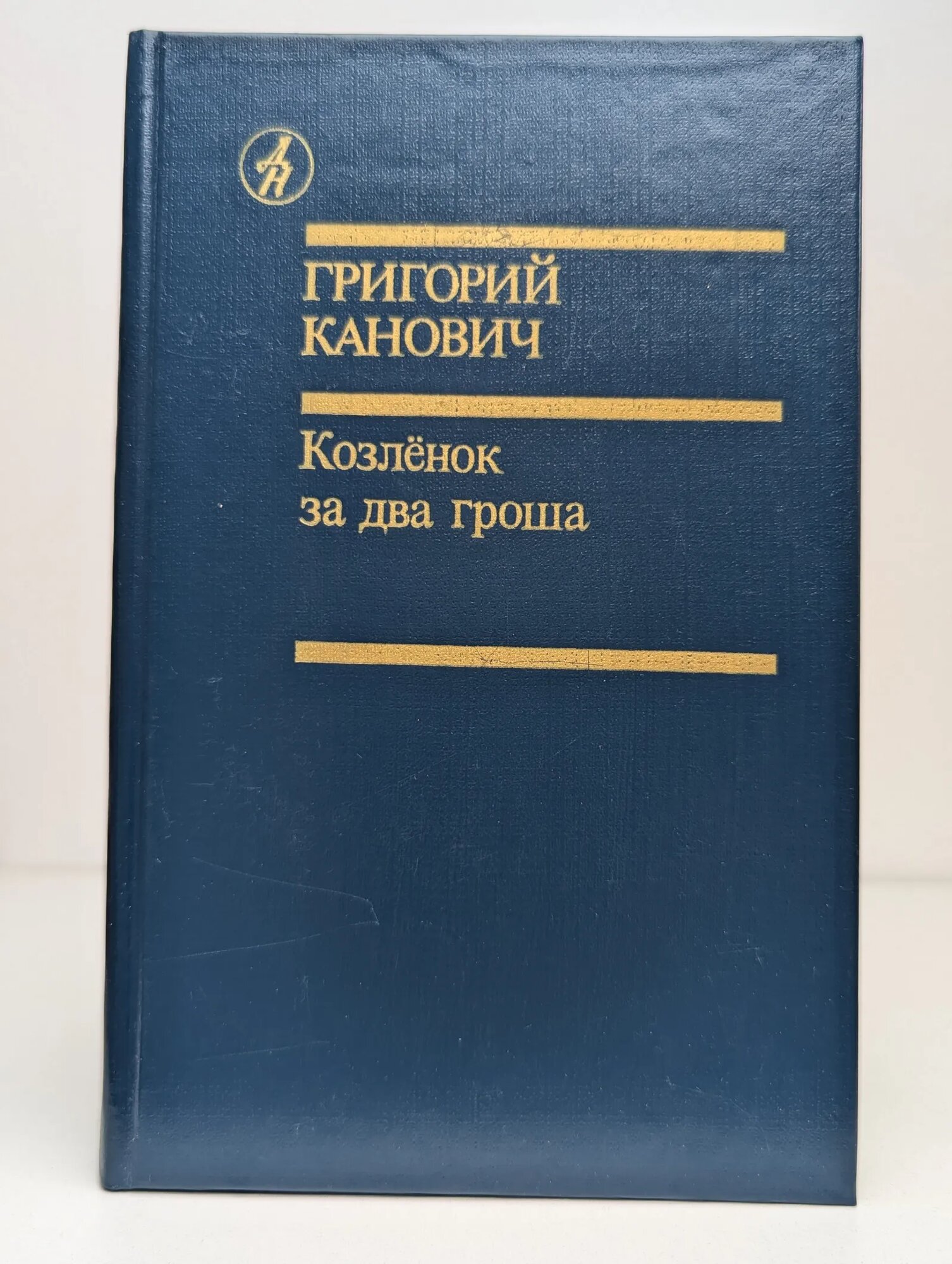 Козленок за два гроша Канович Григорий Семенович 1990