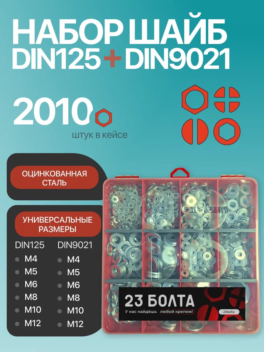 Шайбы DIN9021 ОЦ+шайбы DIN125 ОЦ М4-12 в органайзере набор 1