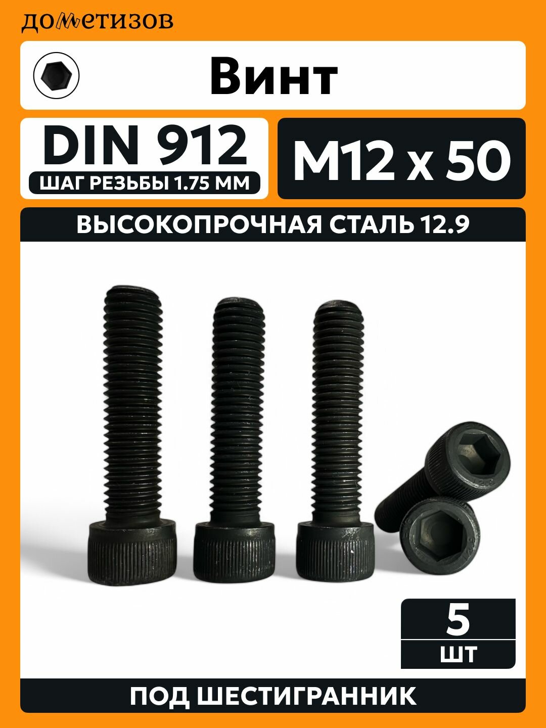 Винт DIN 912 М 12х50 прочность 12.9 черный, 5 шт
