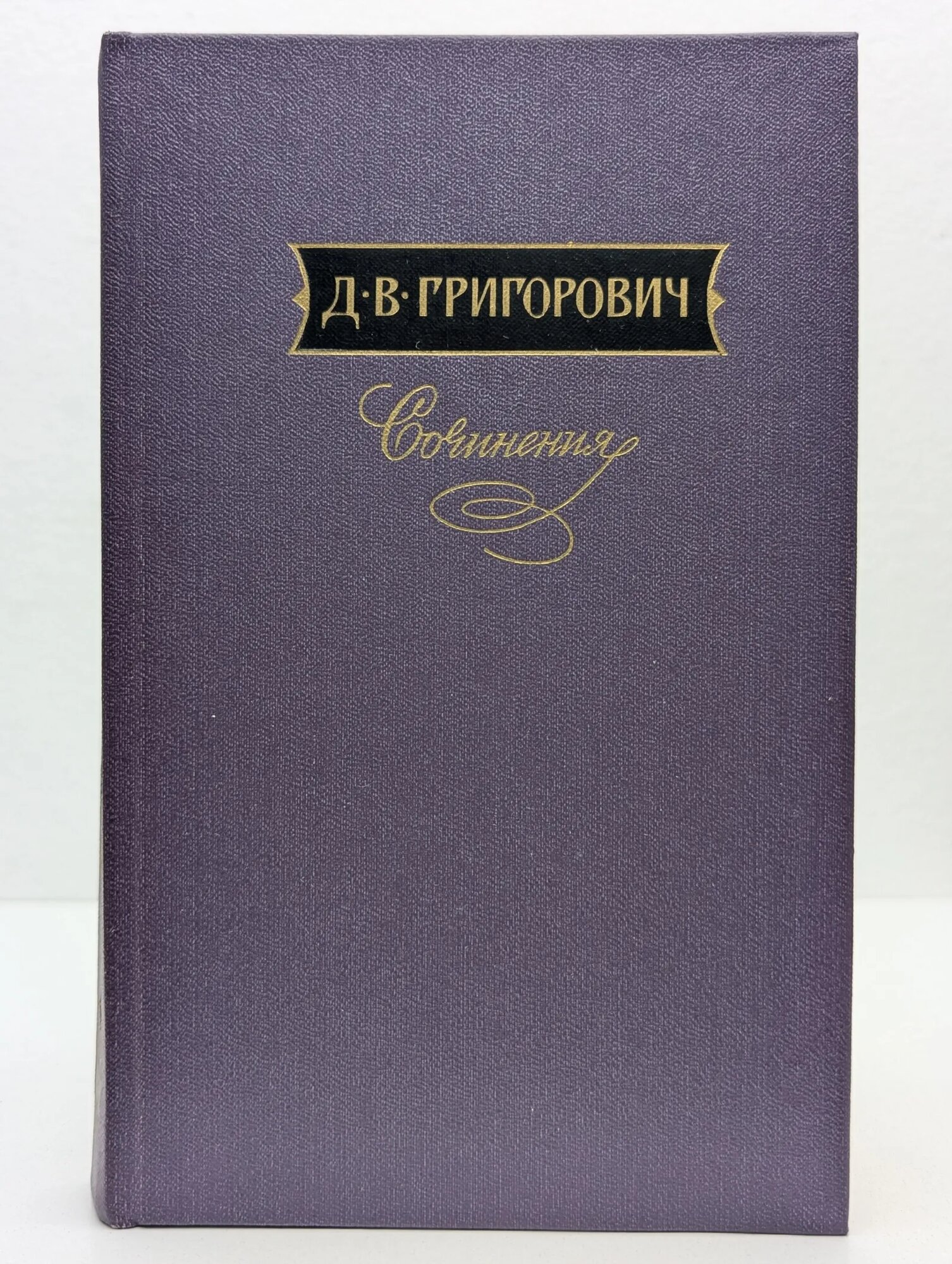 Д. В. Григорович. Сочинения в 3 томах. Том 1 Григорович Дмитрий Васильевич 1988