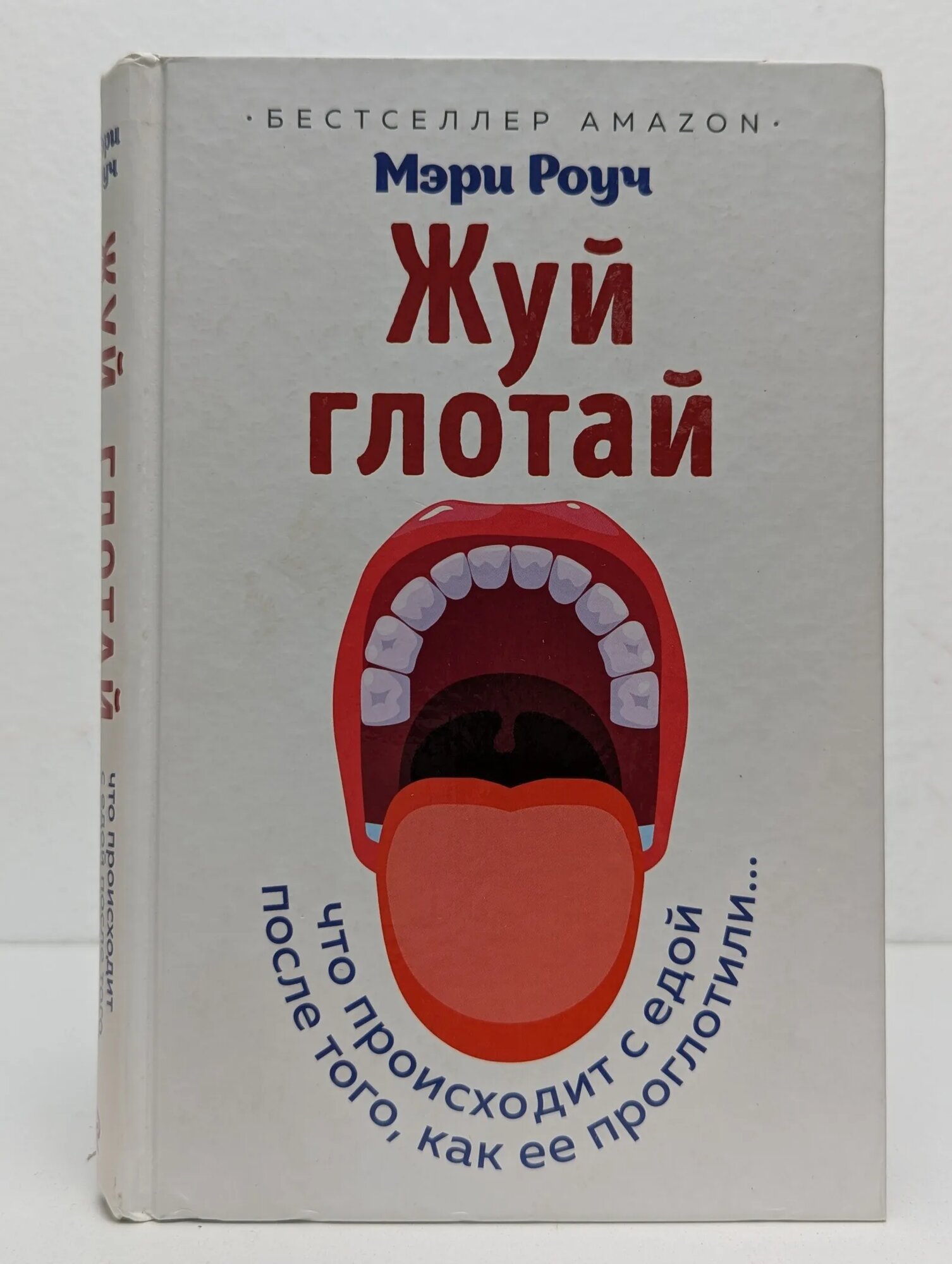 Жуй, глотай. Что происходит с едой, после того как ее проглотили. Роуч Мэри 2019
