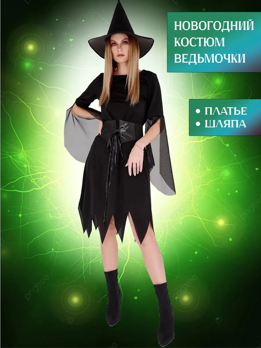 Костюм ведьмы взрослый, черный, L/XL (48-50)