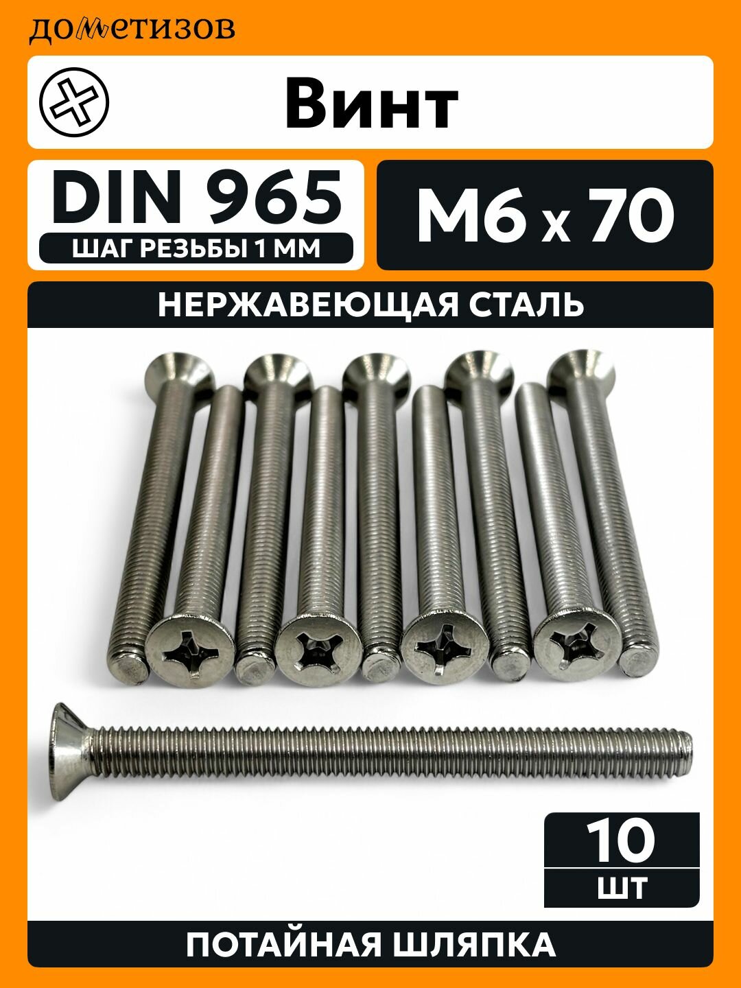 Винт DIN 965 М 6х70 А2, 10 шт
