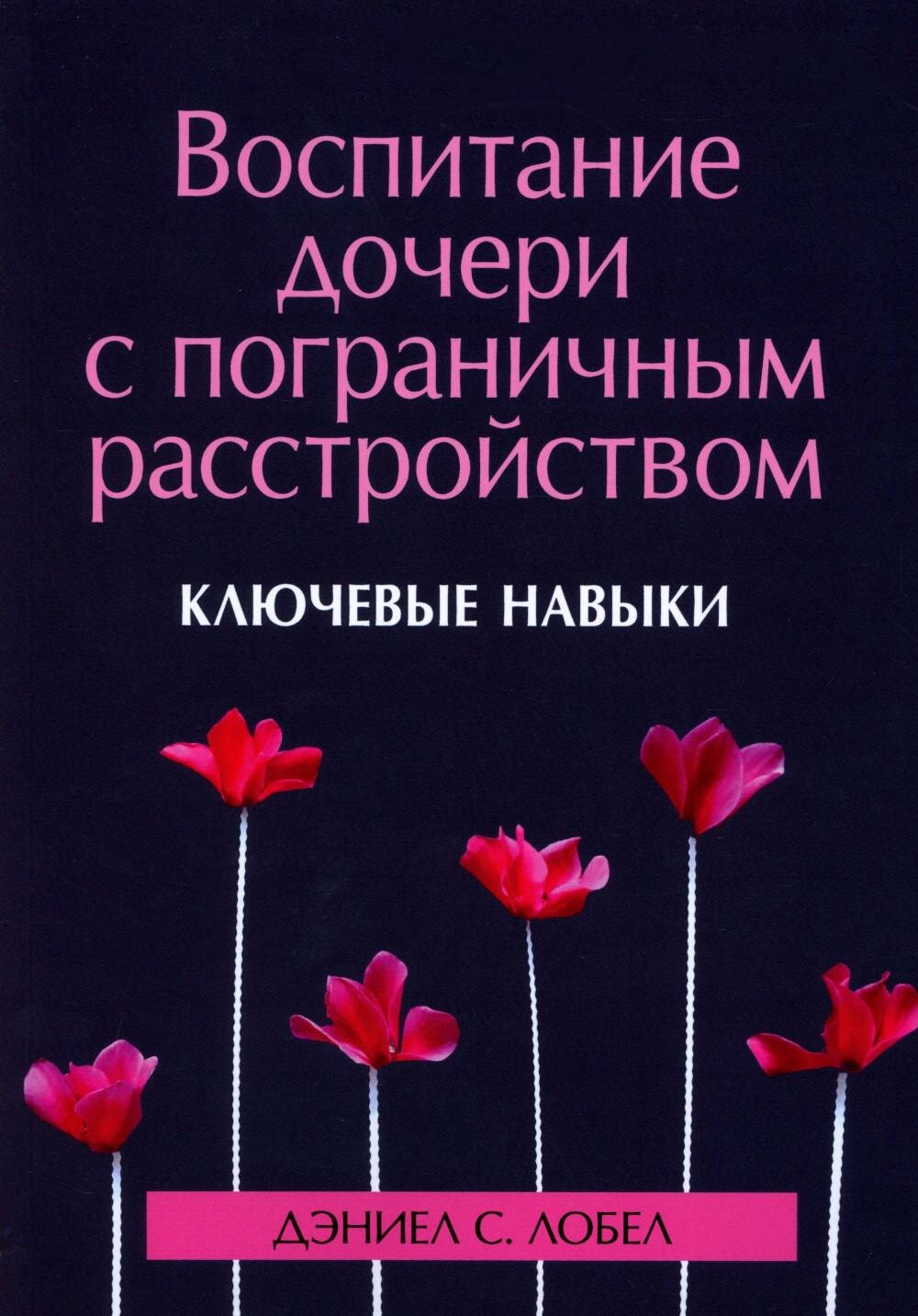 Воспитание дочери с пограничным расстройством: ключевые навыки. Лобел Д. С. Диалектика