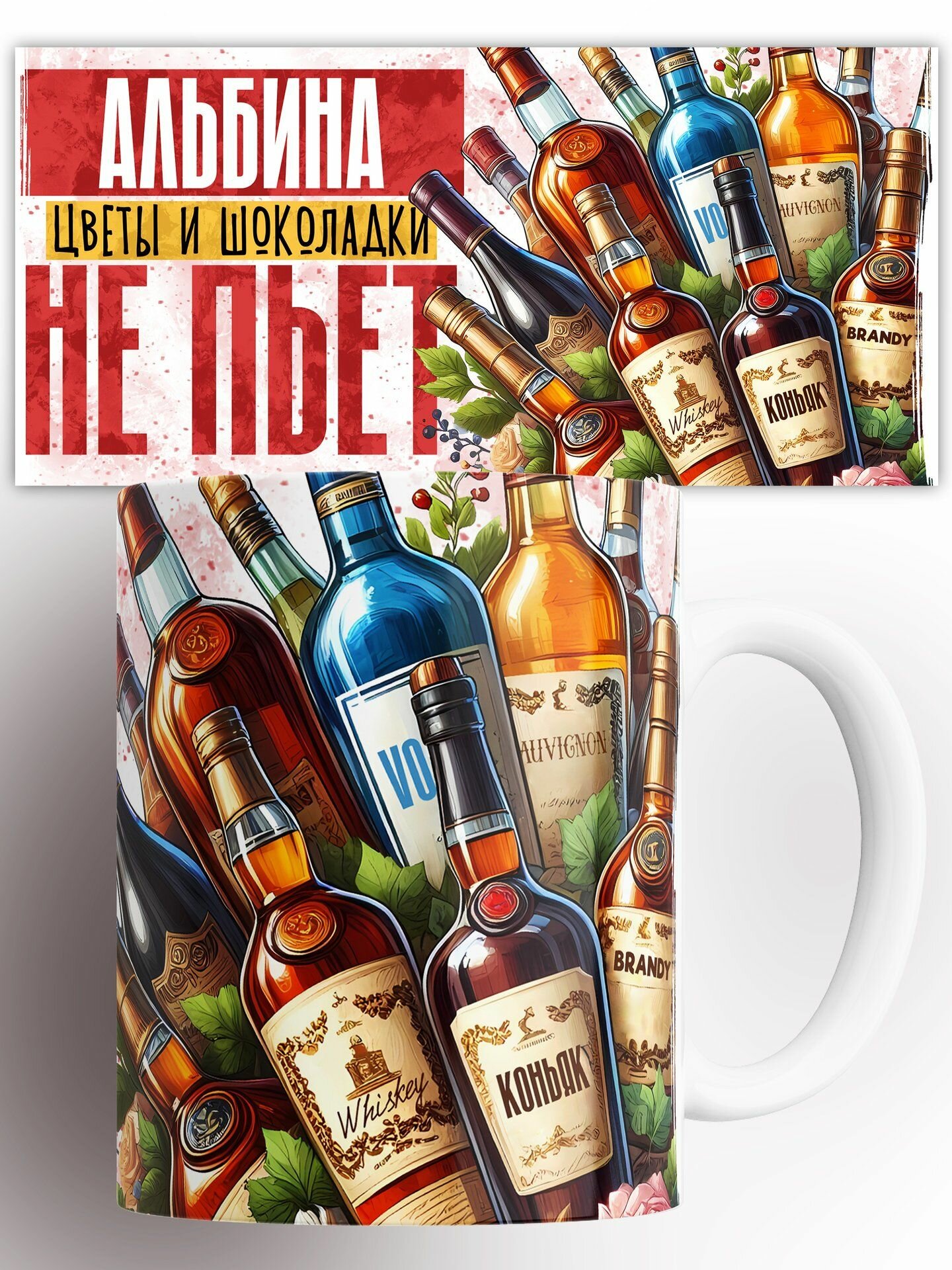 Кружка Альбина Цветы И Шоколадки Не Пьет 330 мл