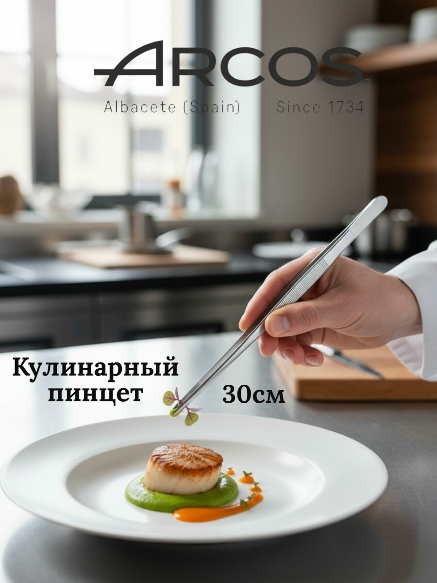 Arcos Kitchen Пинцет кулинарный профессиональный 30см из нержавеющей стали, Испания