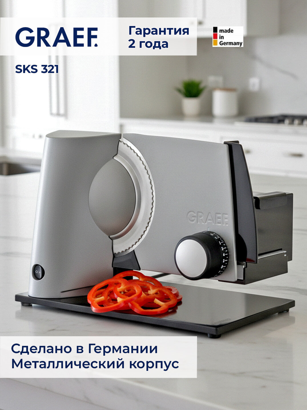 Ломтерезка GRAEF YOUNG LINE SKS 321, серебристый, нержавеющая сталь