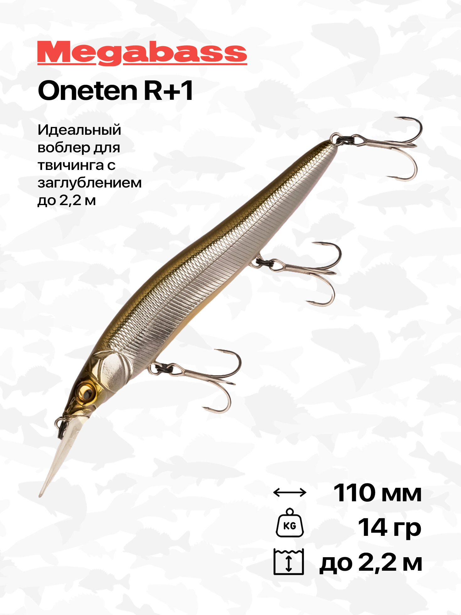 Воблер Megabass Oneten R+1, 110 мм, 14 гр, до 2,2 м, #M Stardust Shad II