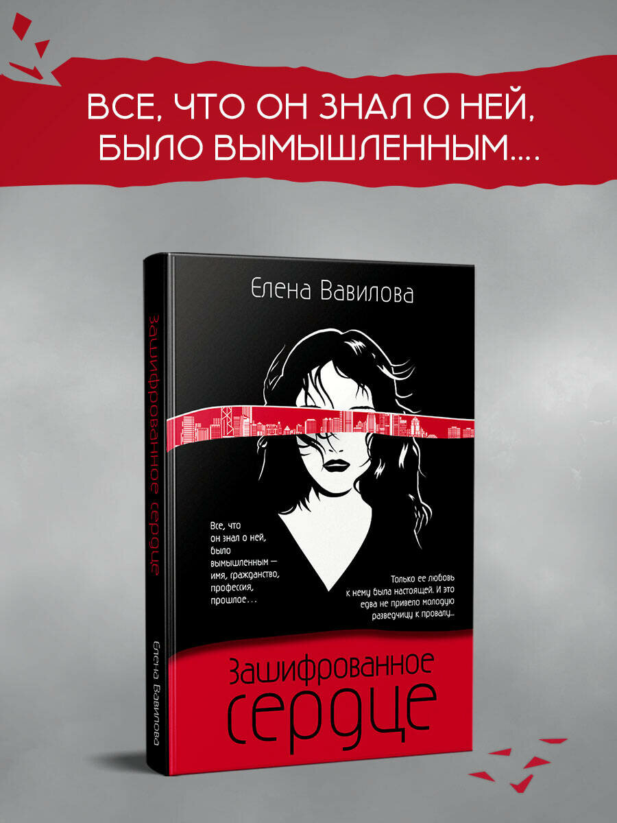 Вавилова Е. С. Зашифрованное сердце