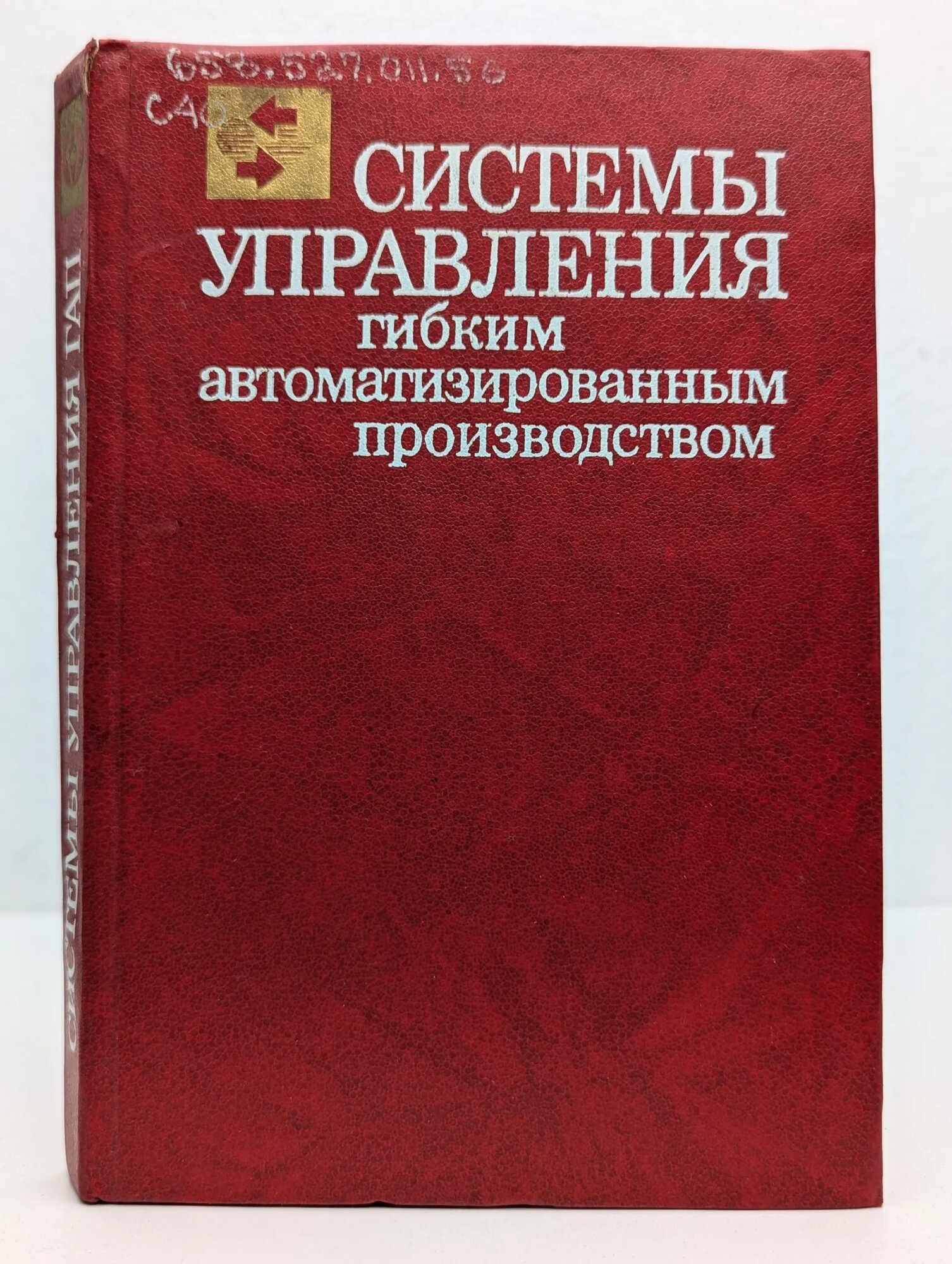 Системы управления гибким автоматизированным производством Краснопрошина А. А. (ред.) 1987