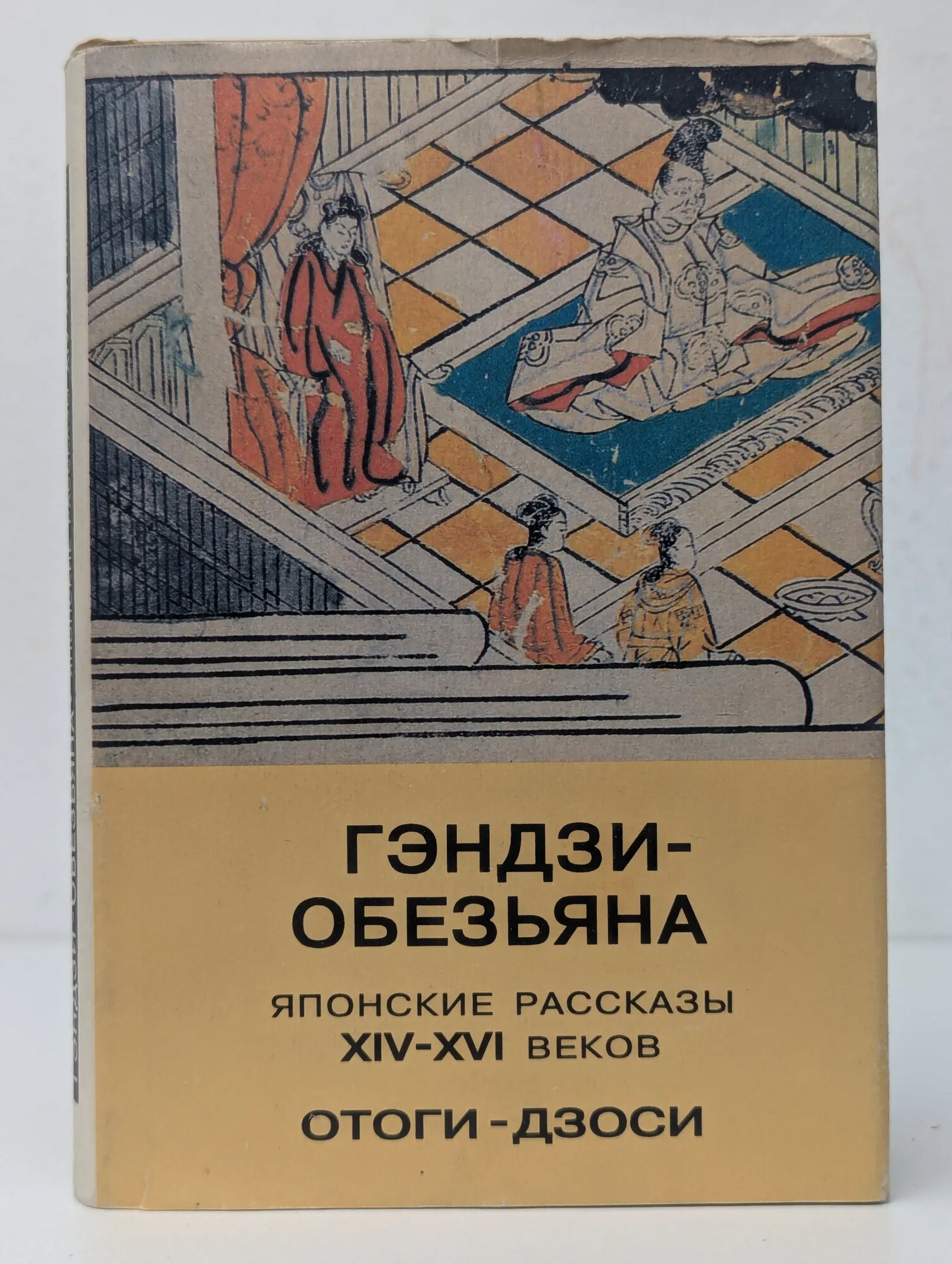 Гэндзи-обезьяна. Японские рассказы XIV-XVI веков Оэлге К. А. 1994