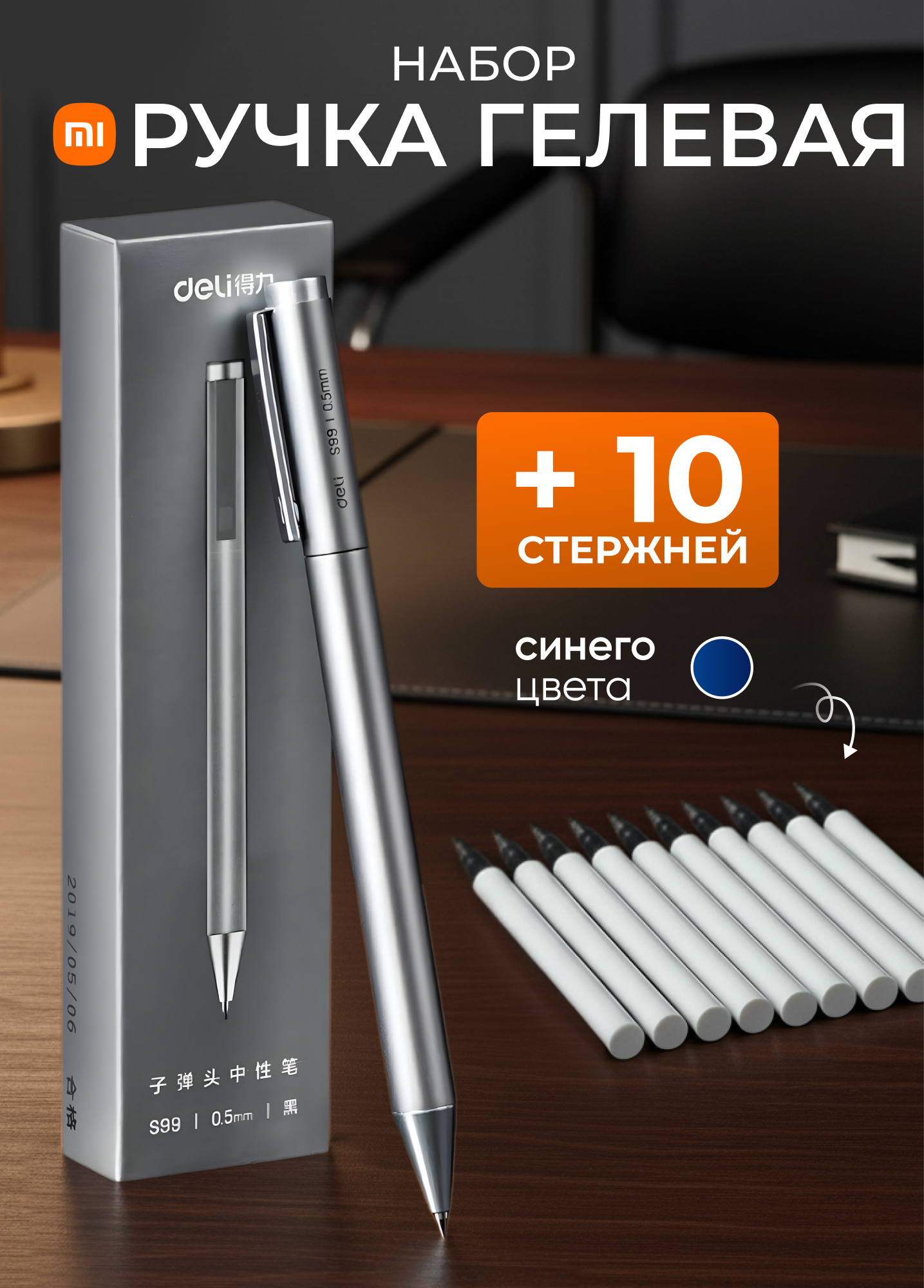 Ручка металлическая Xiaomi Deli S99 с комплектом синих стержней (10 шт.)