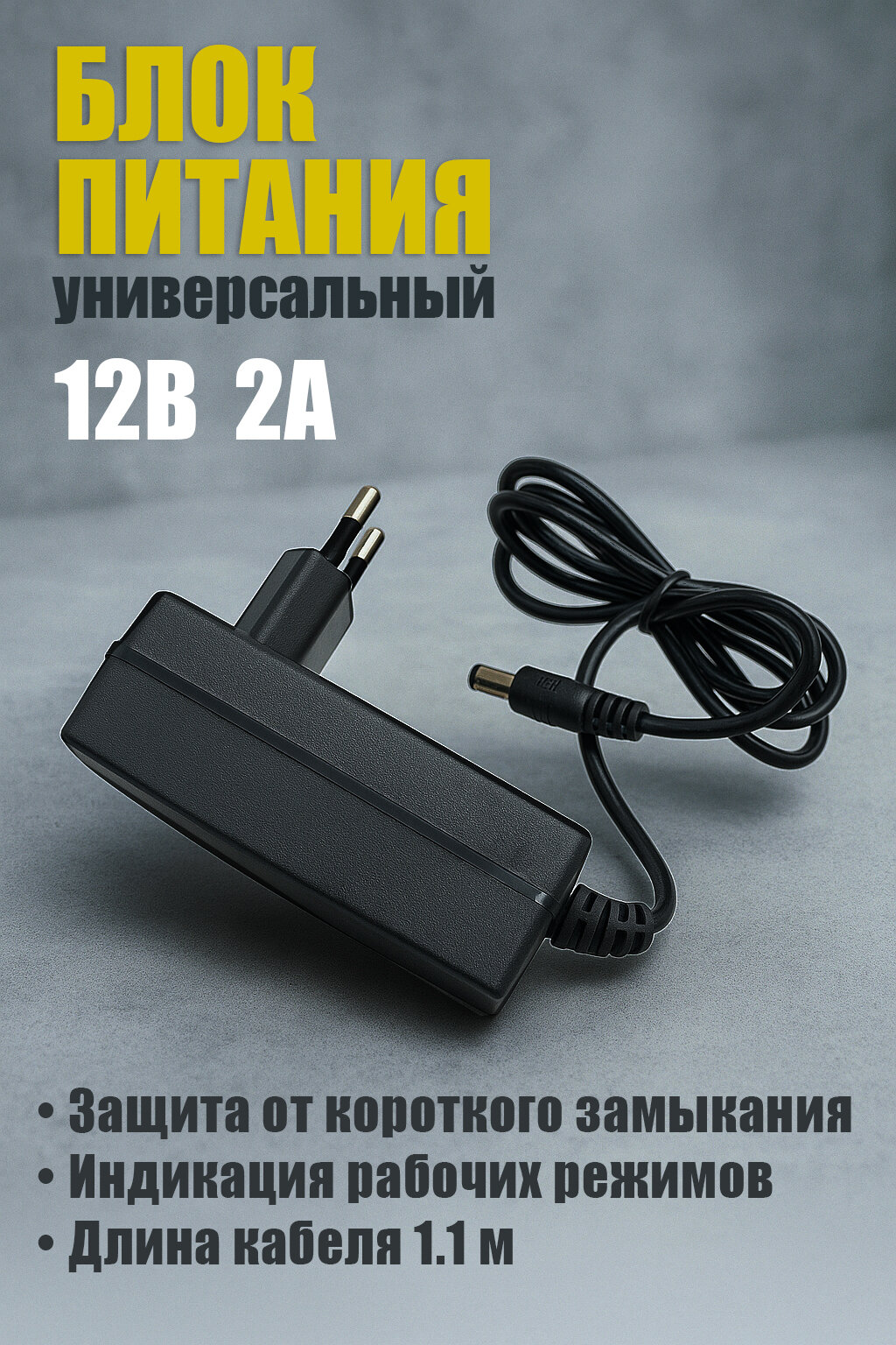Универсальный блок питания 12v 2А