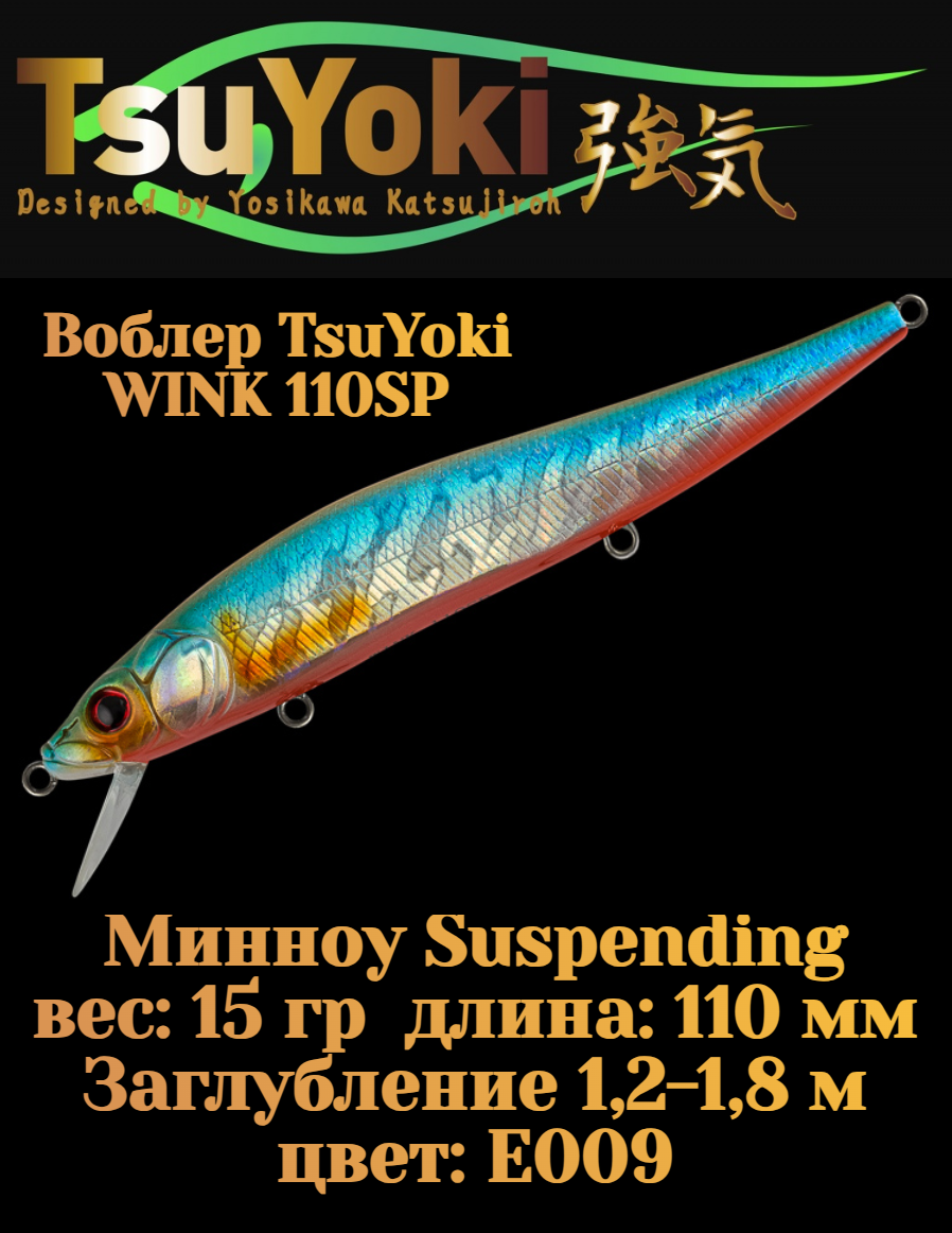 Воблер TsuYoki WINK 110SP, суспендер , длина 110 мм, вес 15 гр, заглубление 1.2 - 1.8 м, цвет E009