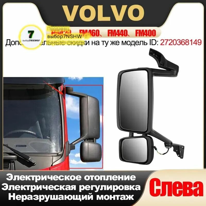Зеркало боковое Слева, арт. Подходит для зеркал бокового обзора Volvo FM420, FM460, FM440, FM400