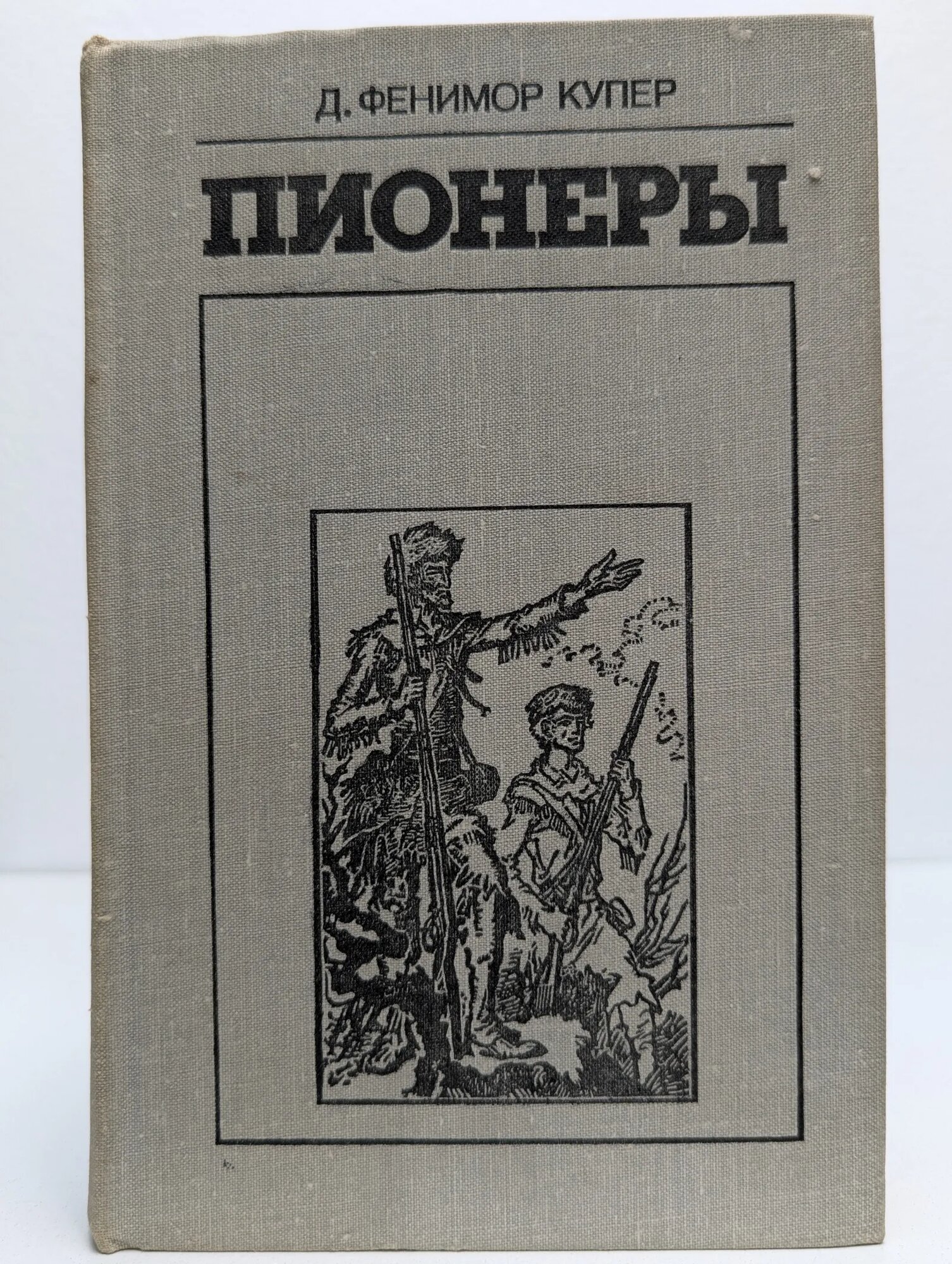 Пионеры, или У истоков Саскуиханны Купер Джеймс Фенимор 1981