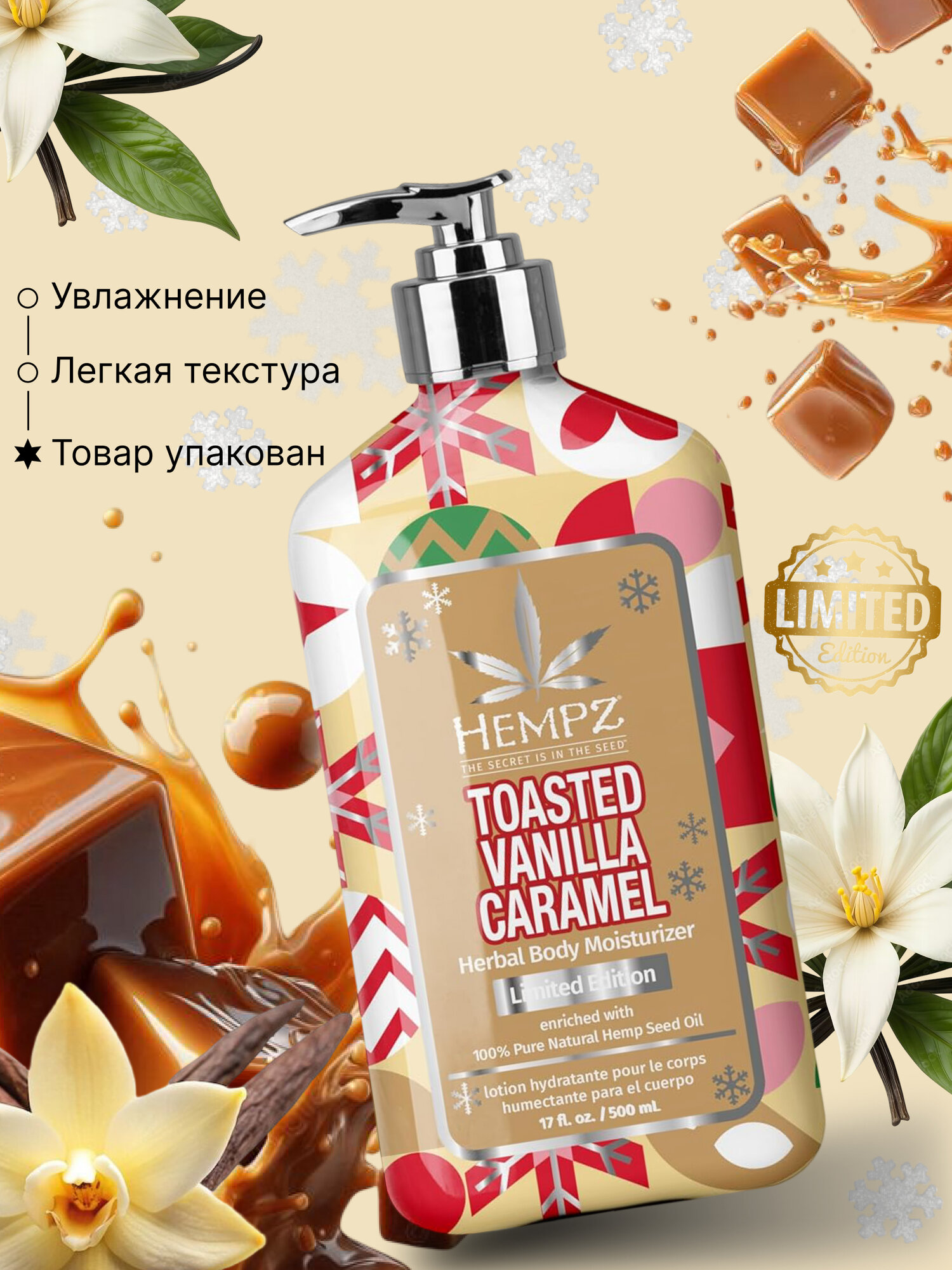 Молочко для тела Hempz "Toasted vanilla caramel", лимитированное издание, 500мл