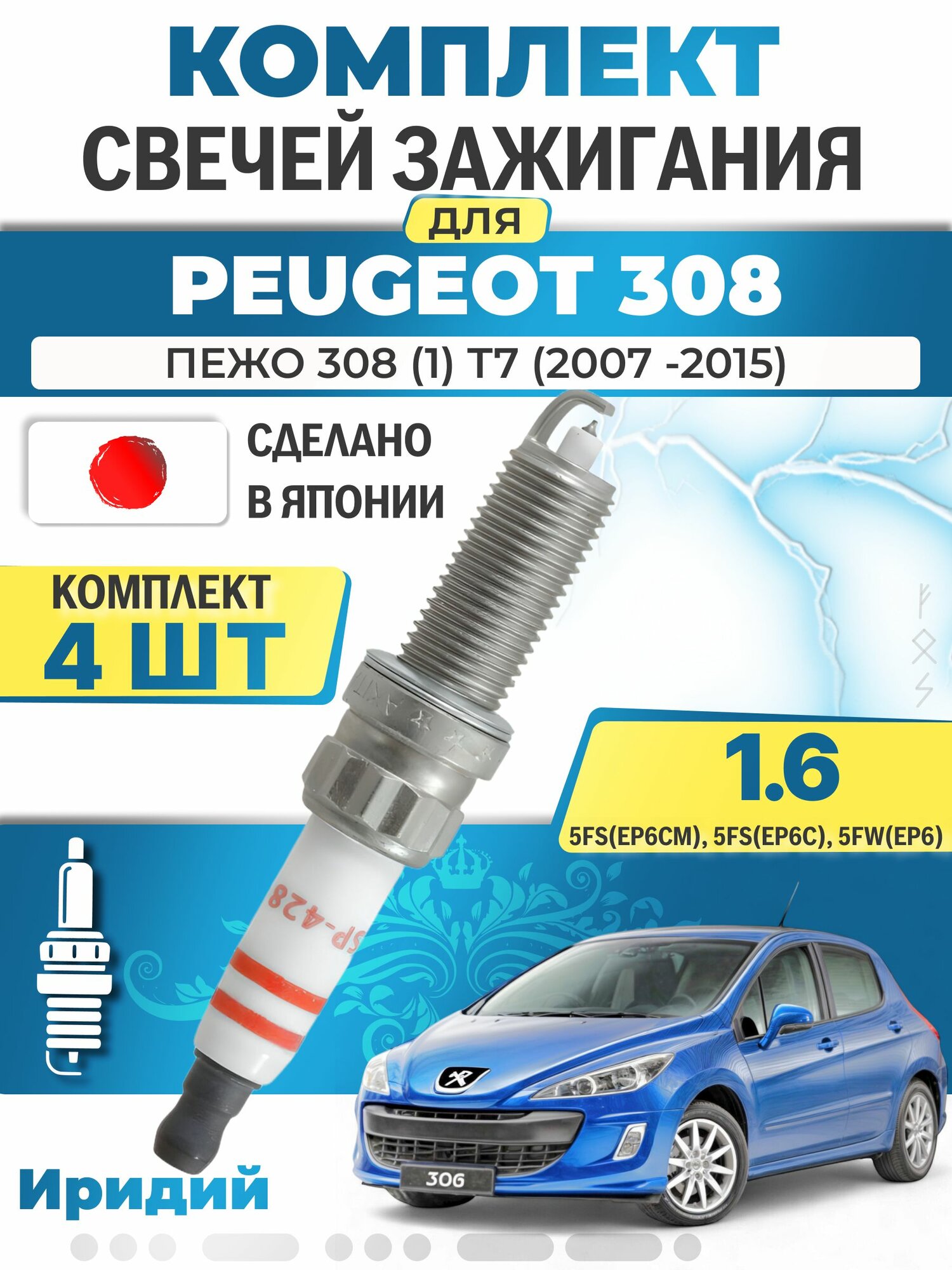 Свечи зажигания для Peugeot 308 (1) T7 1.6, комплект 4 шт / 2007 2008 2009 2010 2011 2012 2013 2014 2015 / Двигатель 5FS(EP6CM), 5FS(EP6C), 5FW(EP6) 1,6 л