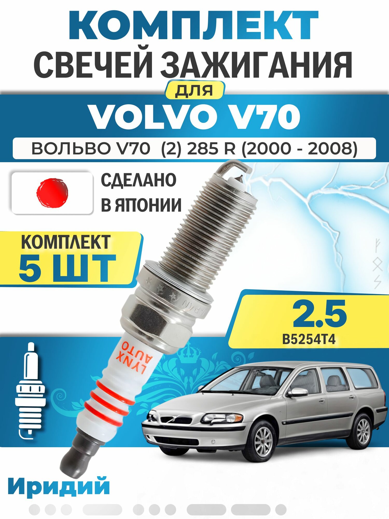 Свечи зажигания для Volvo V70 (2) 285 R 2.5 T , комплект 5 шт / 2000 2001 2002 2003 2004 2005 2006 2007 2008 / Двигатель B5254T4 2,5 л