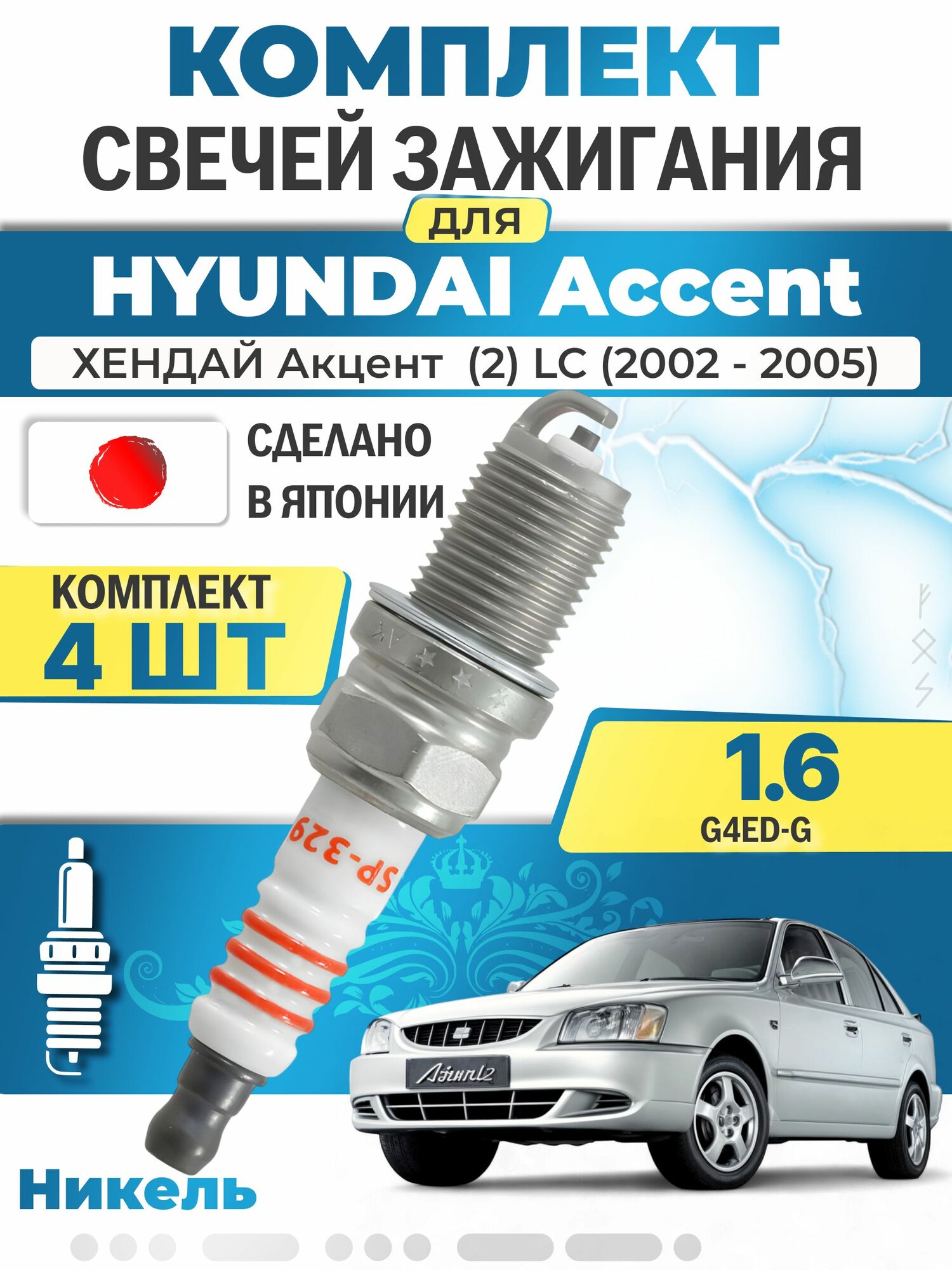 Свечи зажигания для Hyundai Accent (2) LC 1,6, комплект 4 шт / 2002 2003 2004 2005 / Двигатель G4ED-G 1,6 л