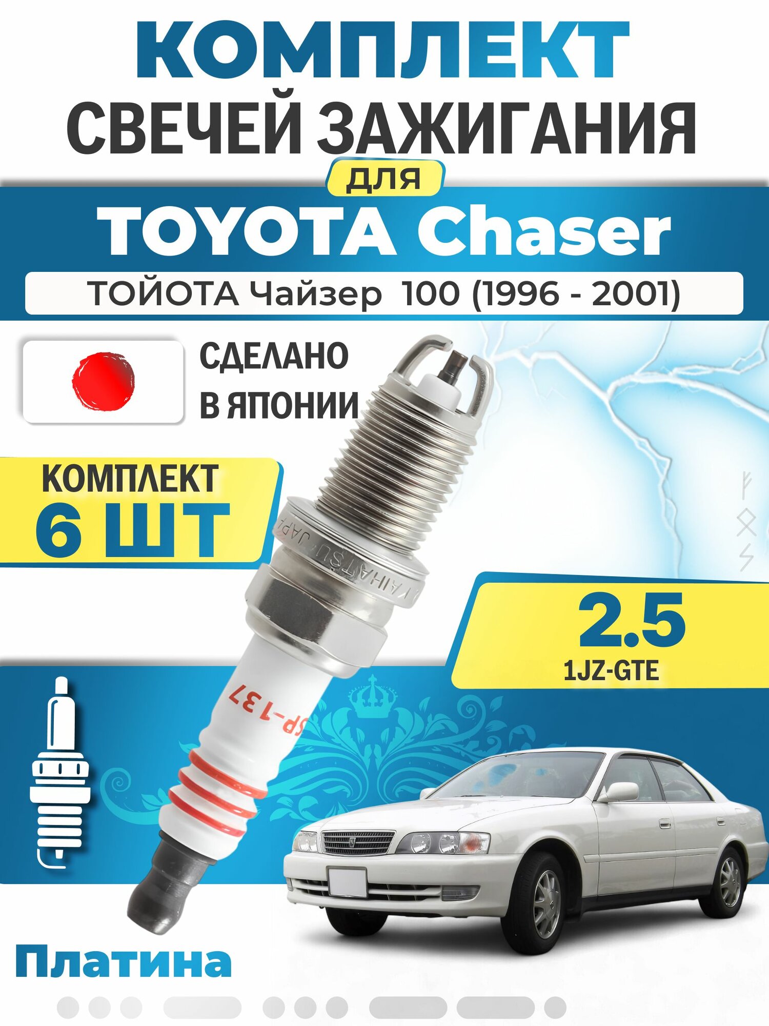 Свечи зажигания для Toyota Chaser 100 45779, комплект 6 шт / 1996 1997 1998 1999 2000 2001 / Двигатель 1JZ-GTE 0,0 л