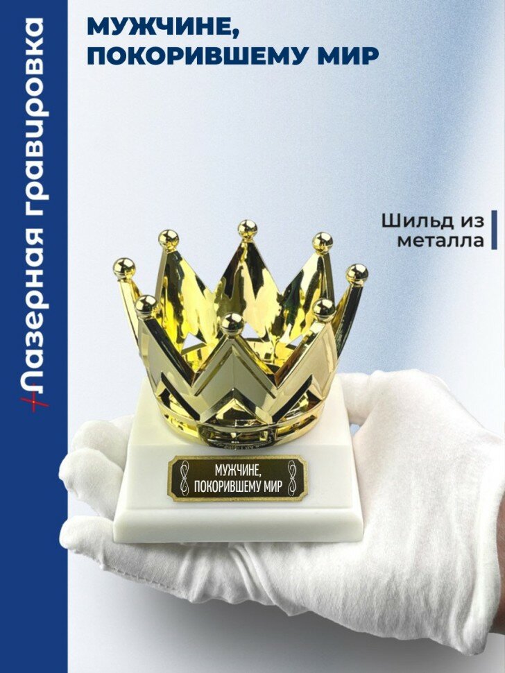 Статуэтка Корона "Мужчине, покорившему мир"