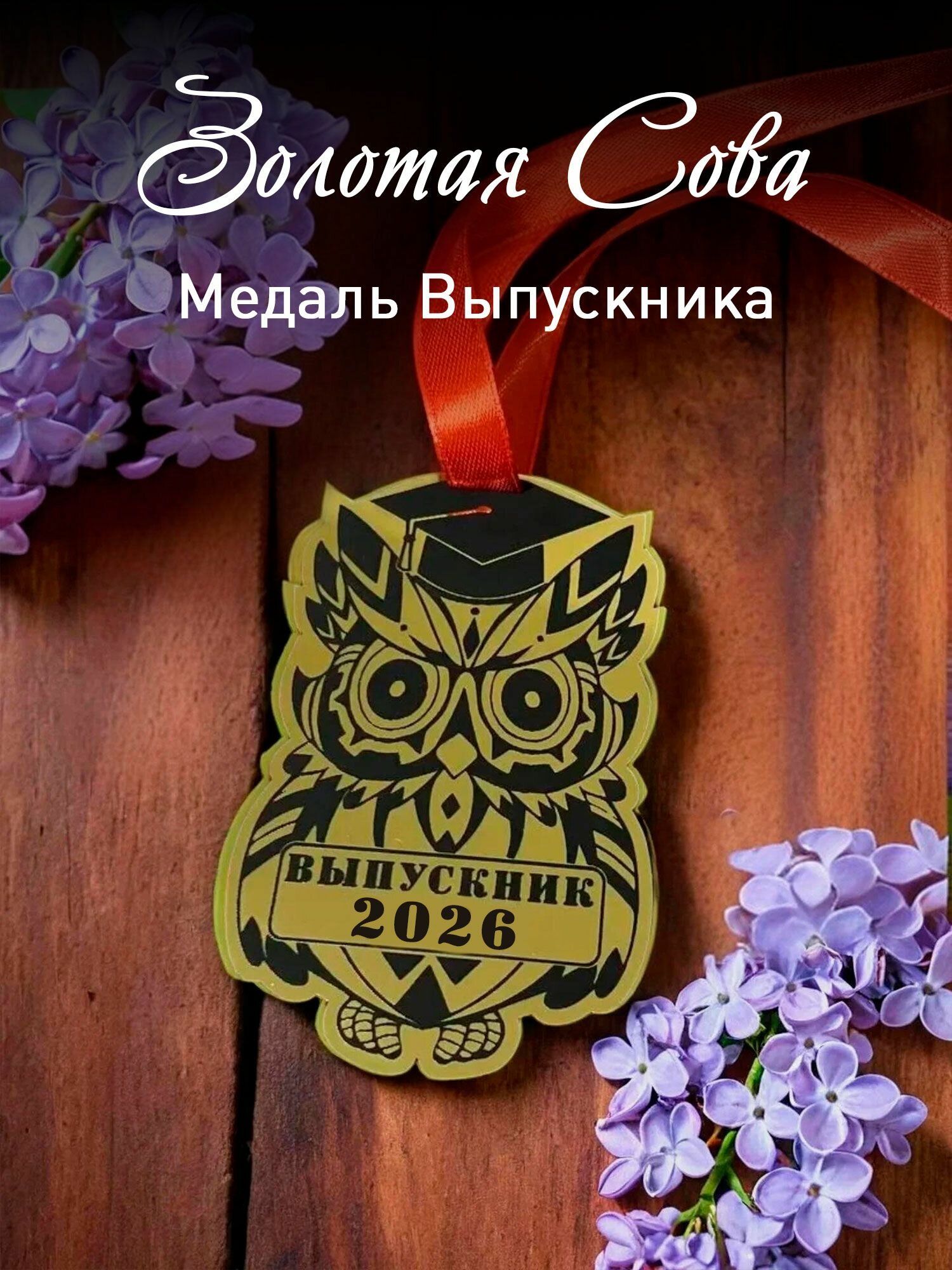 Медаль выпускника Золотая Сова 2026