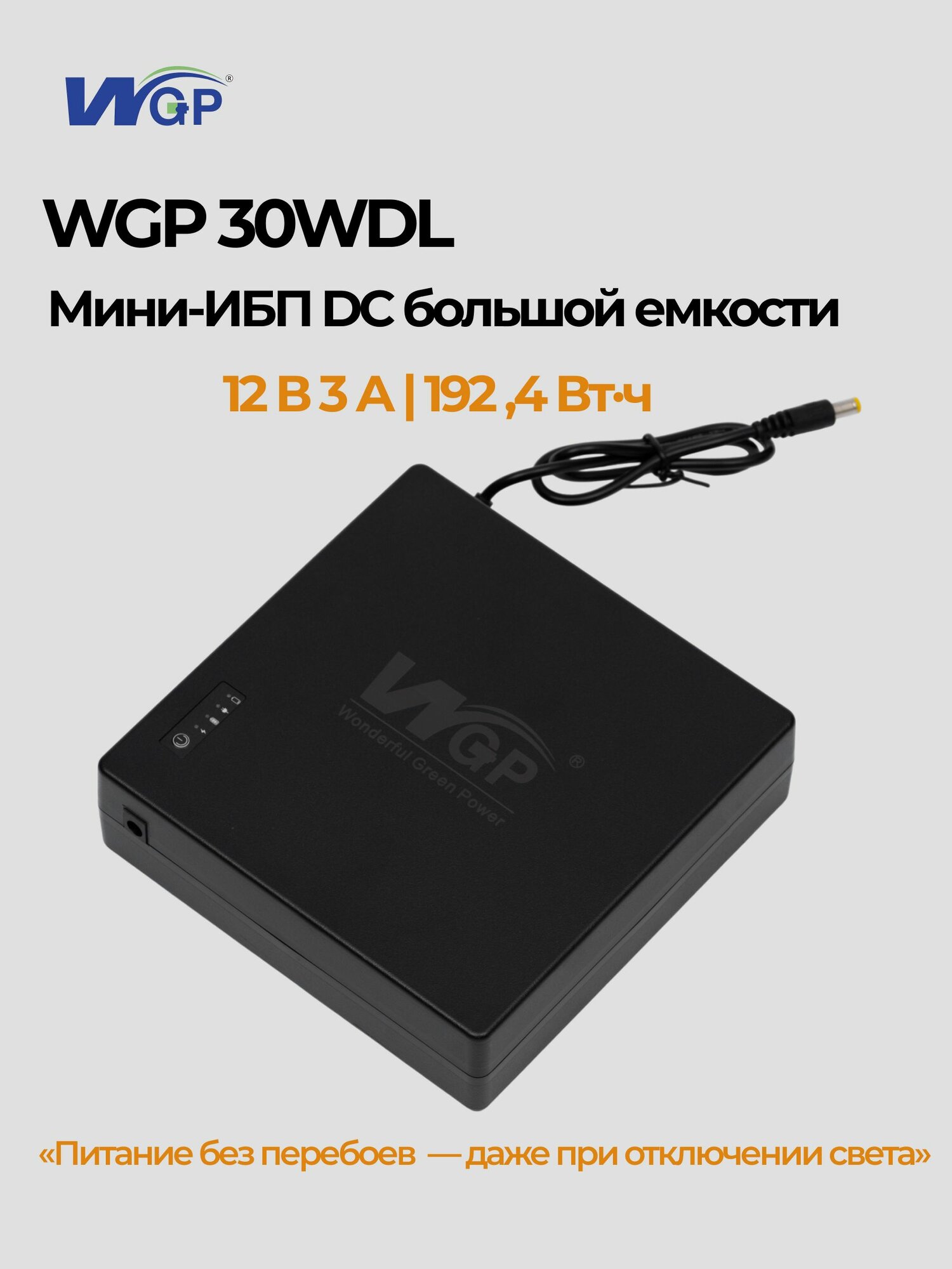 WGP SMART DC MINI UPS WDL30 12v/3A Источник бесперебойного питания 36w