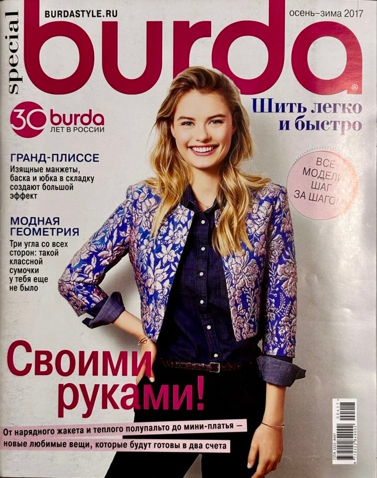 Журнал Бурда (Burda Style) Шить легко и быстро 2017 год #96
