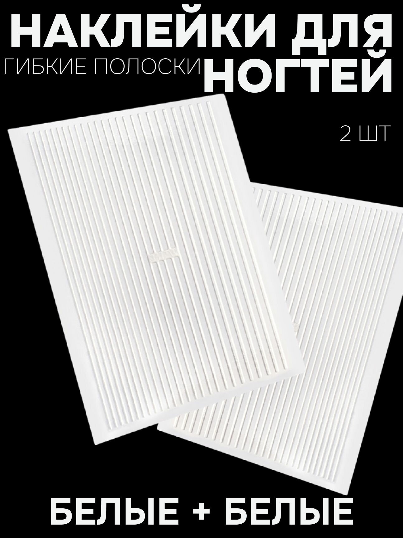 Гибкая лента для дизайна ногтей Белые / Полоски для ногтей гибкие белые 2 шт