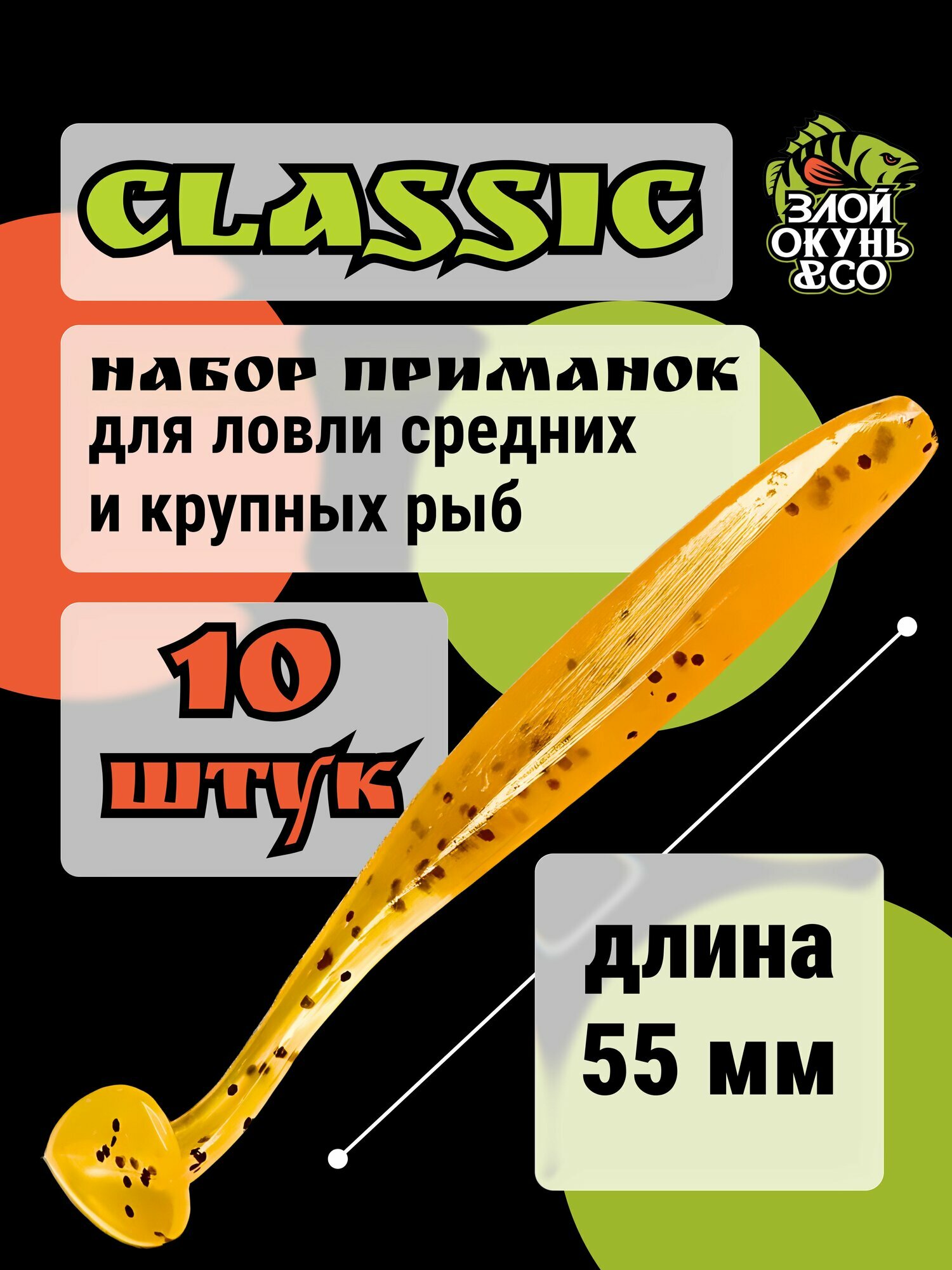 Силиконовая приманка "Злой Окунь" Classic 55 мм Оранж