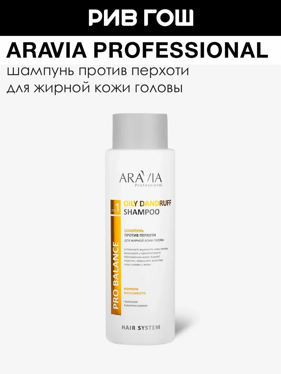 ARAVIA PROFESSIONAL Шампунь против перхоти для жирной кожи головы Oily Dandruff Shampoo, 420 мл