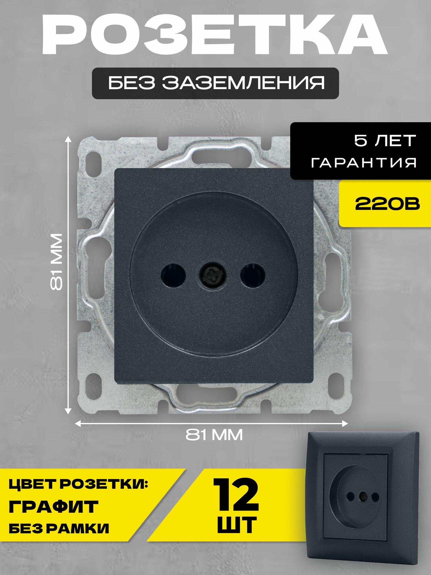 Розетка одинарная без заземления без рамки графит Metronex-Electric Garfit - 12 шт