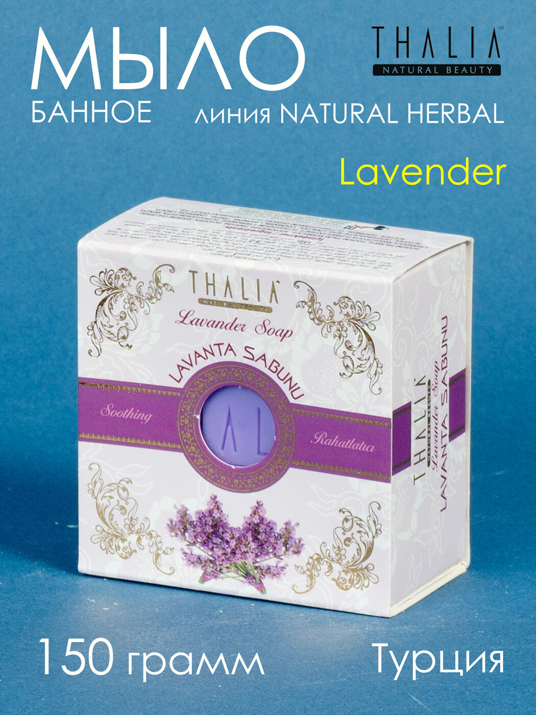 Thalia / Мыло твердое натуральное серия "NATURAL HERBAL SOAP" 1 шт, 150 г / LAVENDER