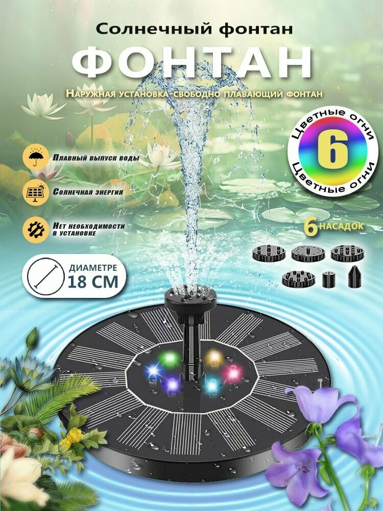 Фонтан садовый на солнечной батарее с подсветкой 18 см/С батареей